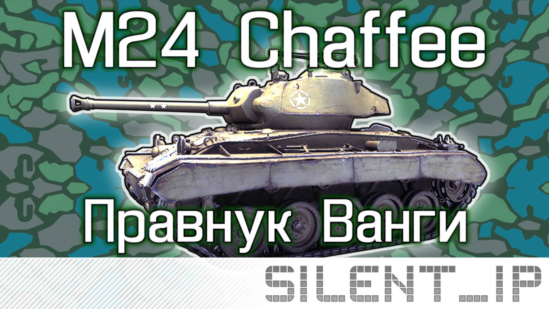World of Tanks: M24 Chaffee-Правнук Ванги