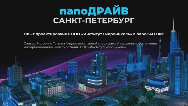 Опыт проектирования ООО «Институт Гипроникель» в nanoCAD BIM ВК