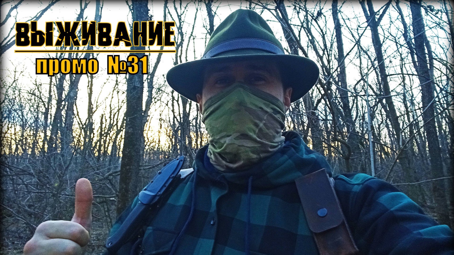 Бушкрафт .Промо №31. Выживание