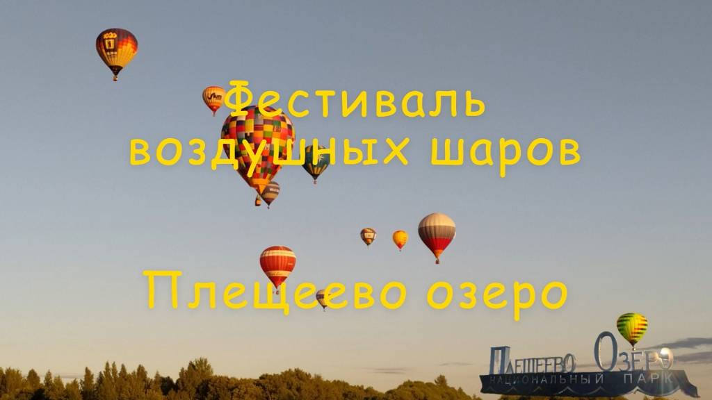 Фестиваль воздушных шаров на Плещеевом озере