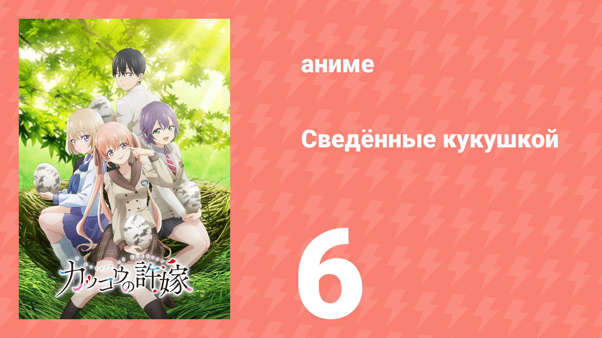 Сведённые кукушкой 6 серия (аниме-сериал, 2022)