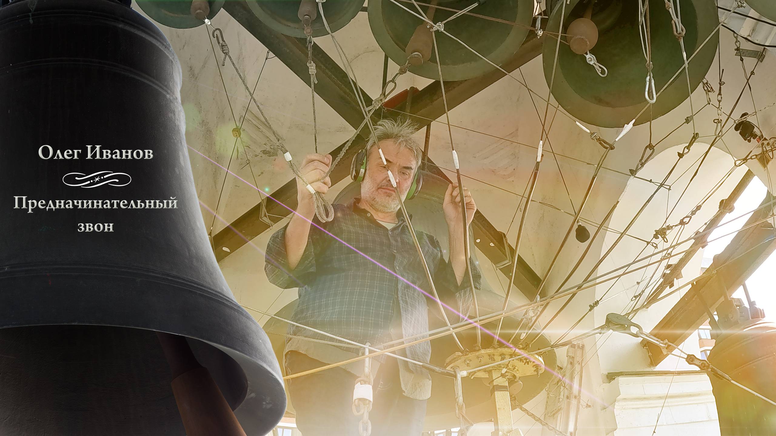 Олег Иванов, Предначинательный звон. Концерт звонов в праздник Преображения Господня, 19.09.2024