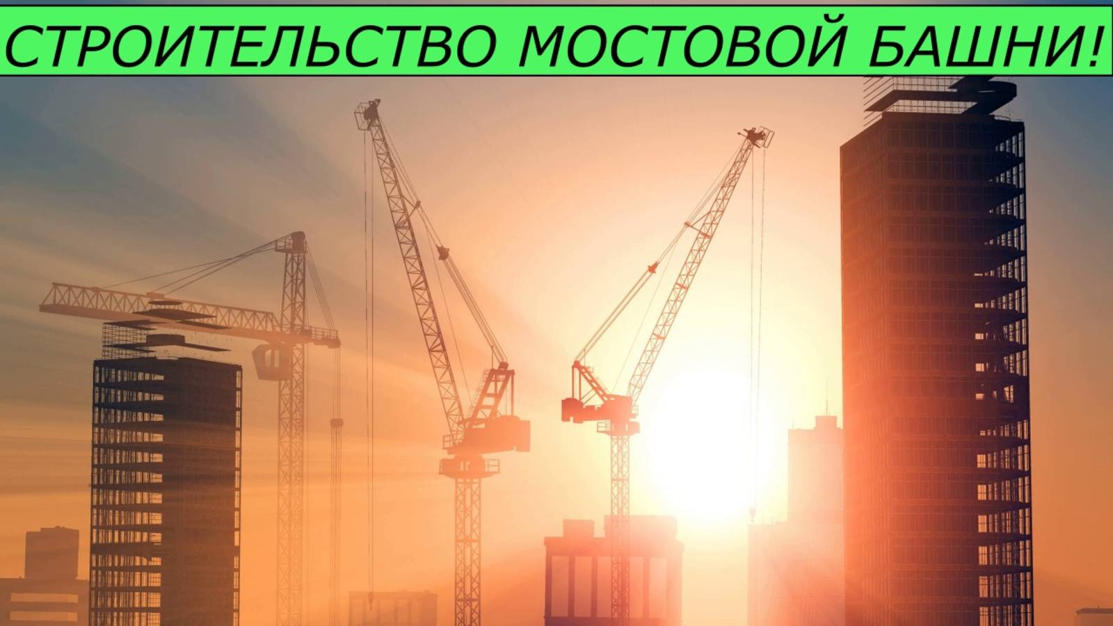 СТРОИТЕЛЬНЫЕ ГАЙДЫ | ЧАСТЬ #1 - СТРОИТЕЛЬСТВО МОСТОВОЙ БАШНИ НА СЕРВЕРЕ GRASS BLOCK!