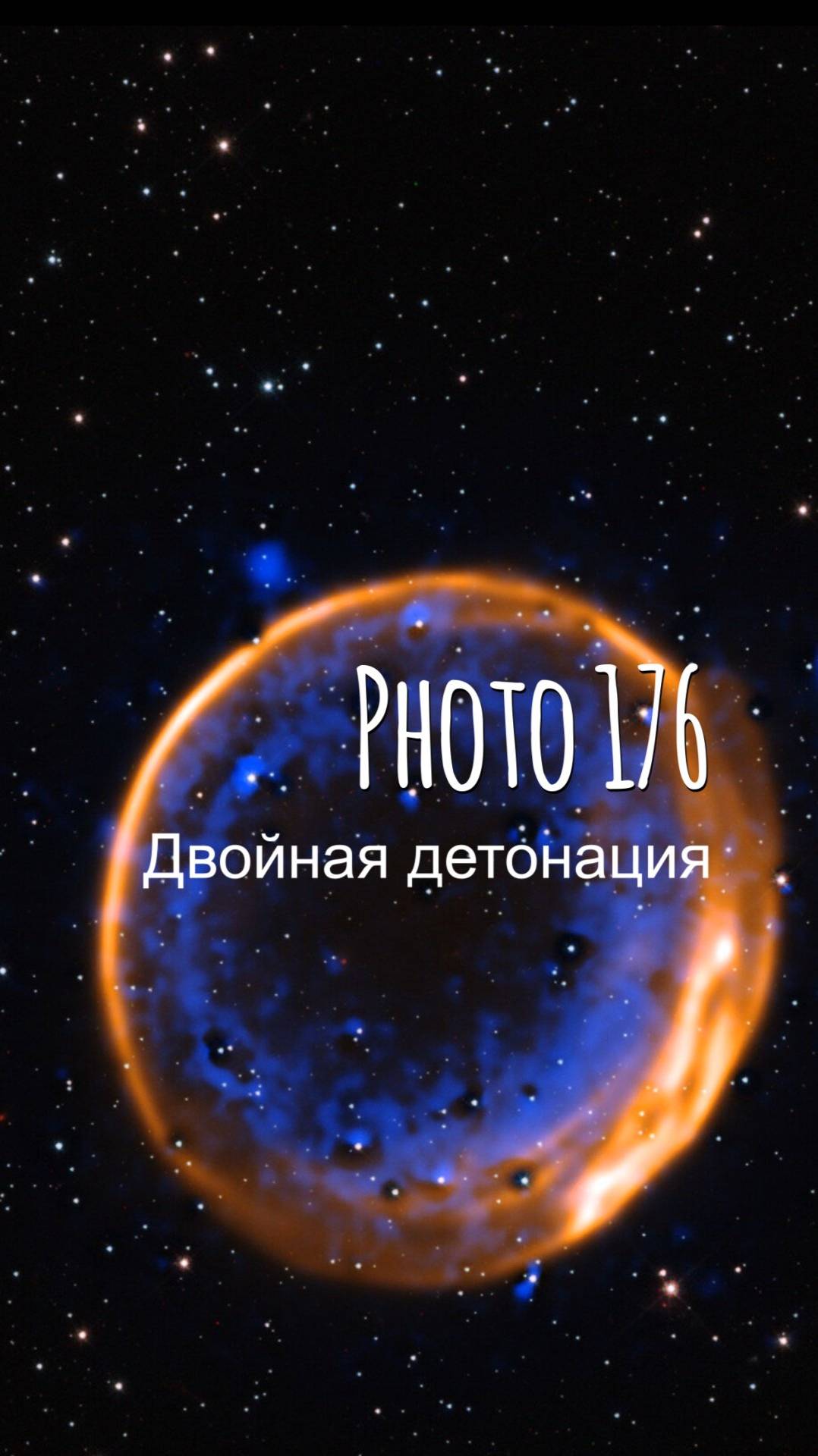 ФОТО 176. Сверхновая с двойной детонацией  #космос #астрофотография #астрофизика 🌟🔭🥸👌