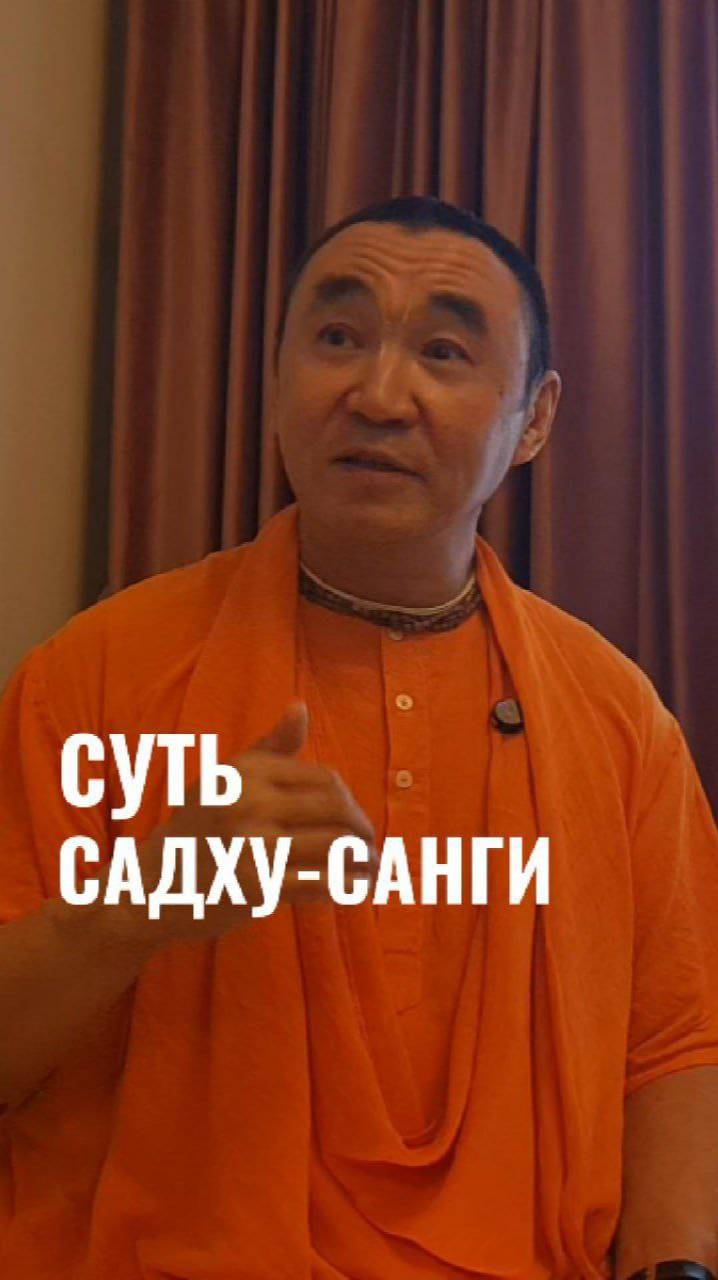 Суть садху-санги