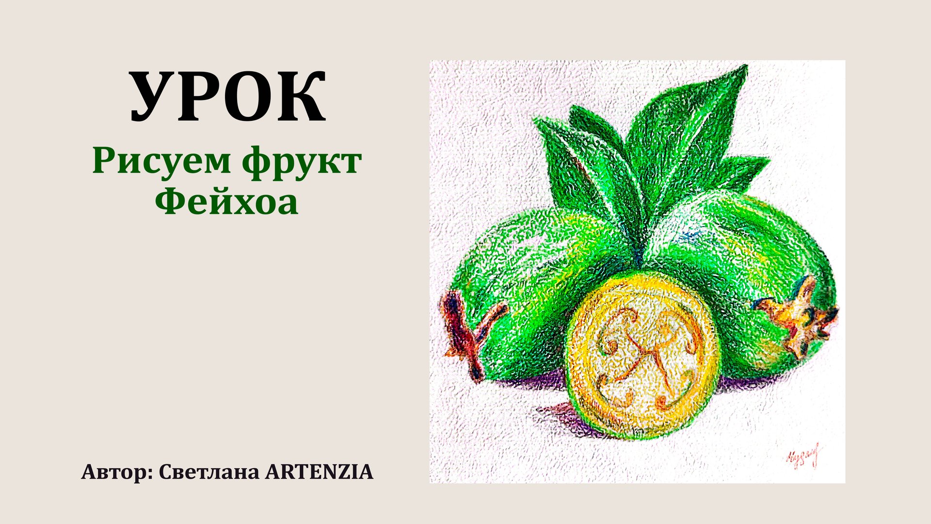 Фрукт Фейхоа