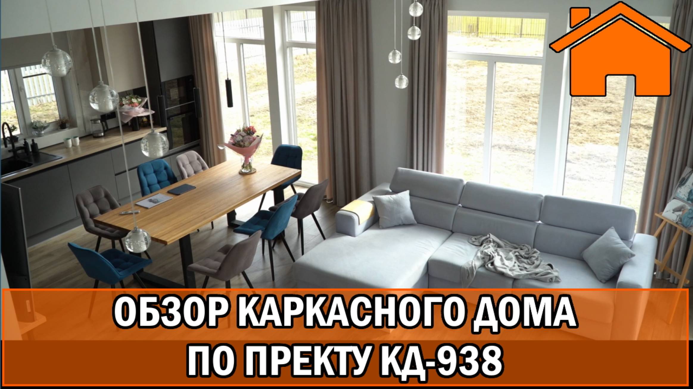 Обзор дома по проекту КД-938 10,6х10м, построенный нами почти 3 года назад.