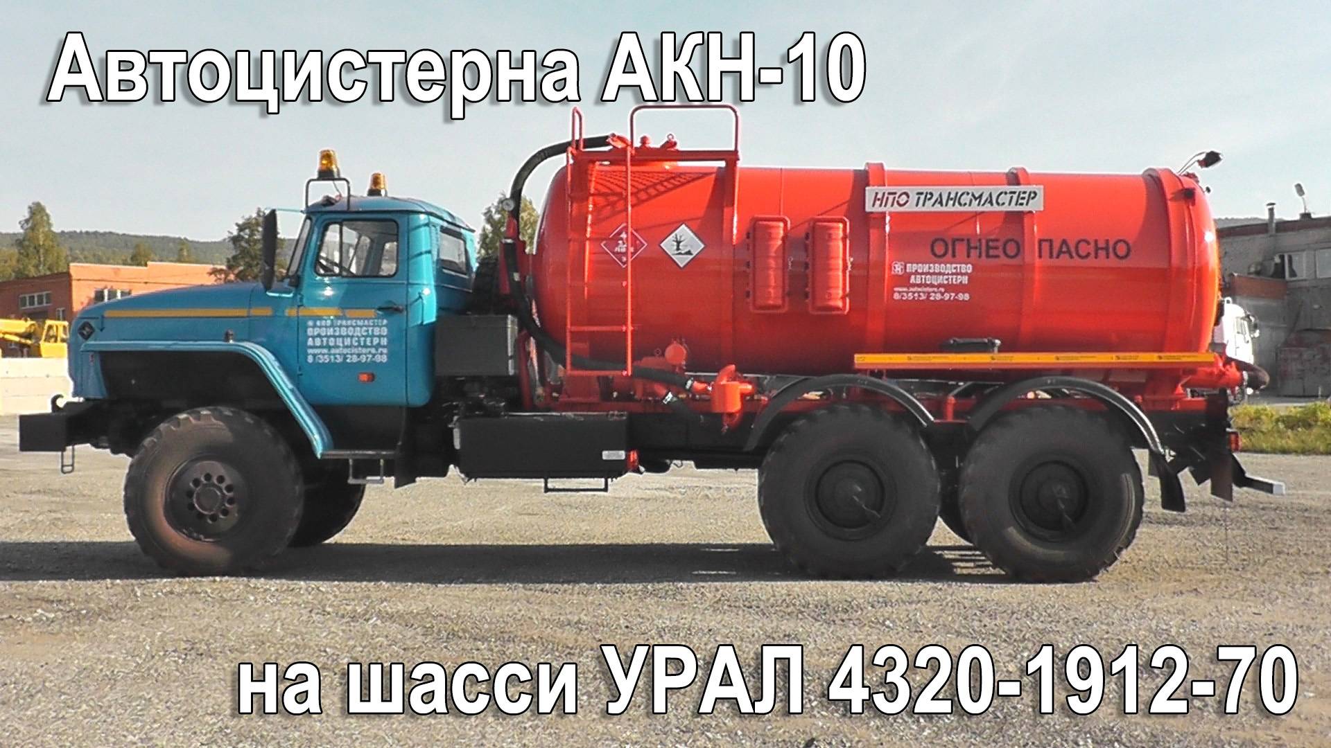 Автоцистерна для сбора нефти и газового конденсата АКН-10 на шасси УРАЛ 4320-1912-70