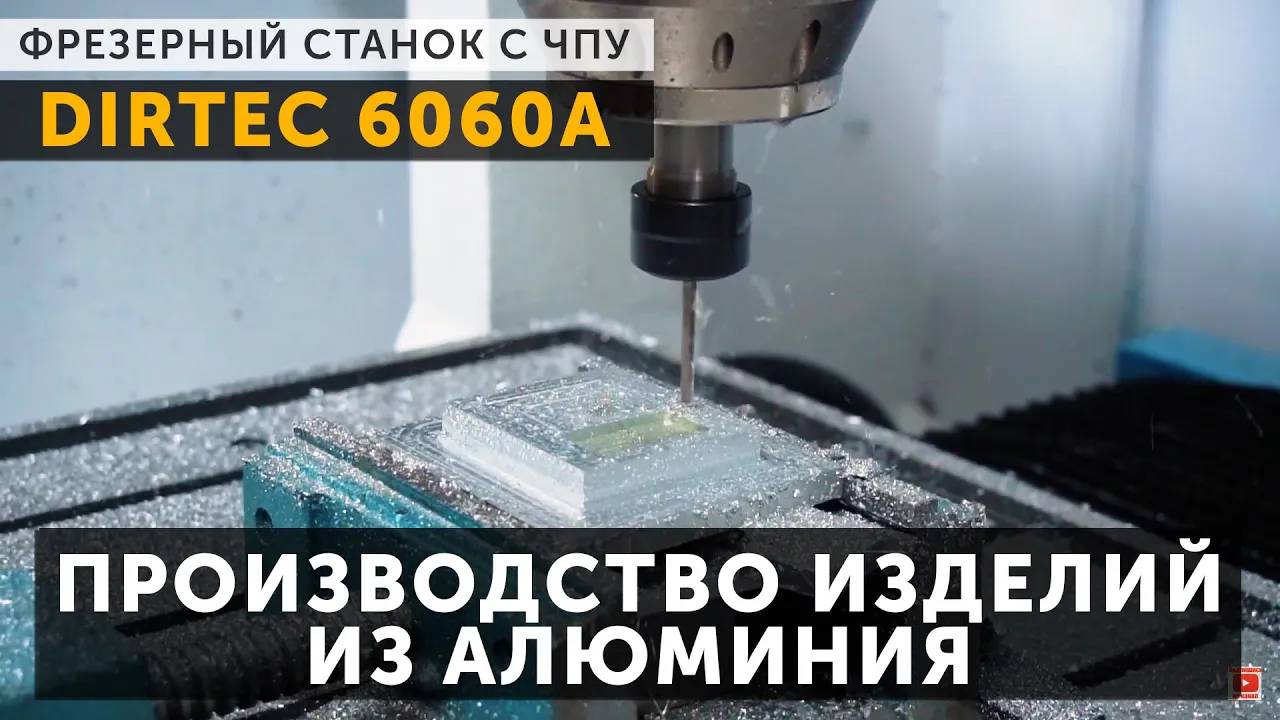 DIRTEC 6060А - производство изделий из алюминия, латуни, магния на фрезерном станке с ЧПУ