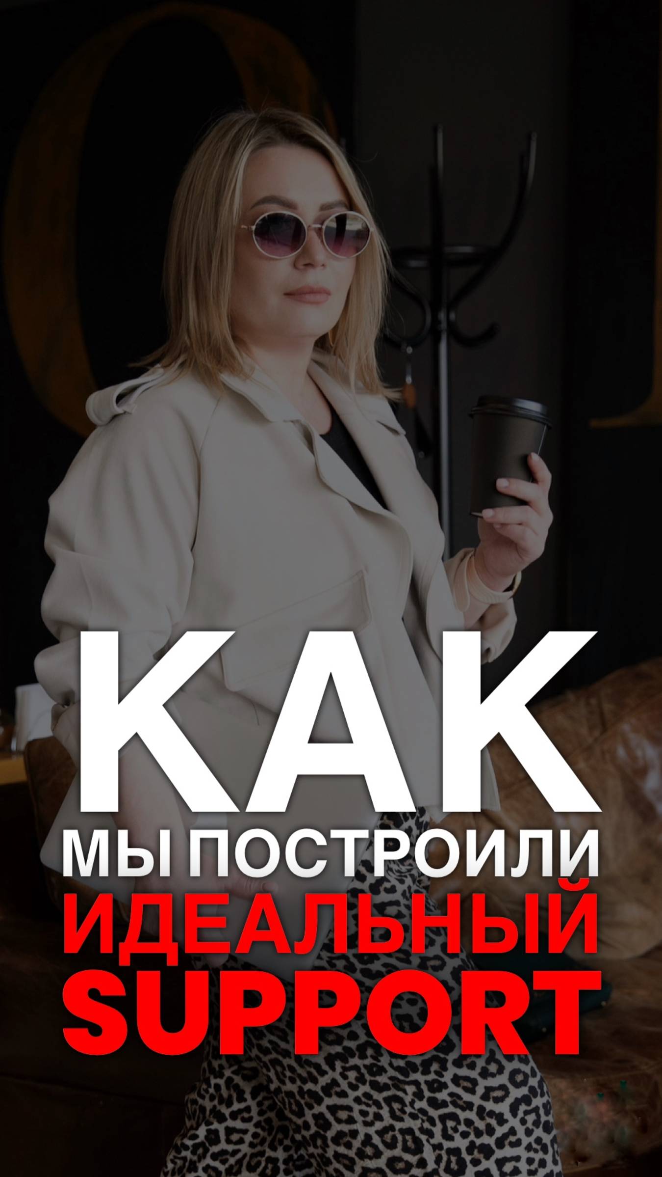 Кейс STILT: Как Мы Построили Идеальный Саппорт? Реальные Результаты Внутри!