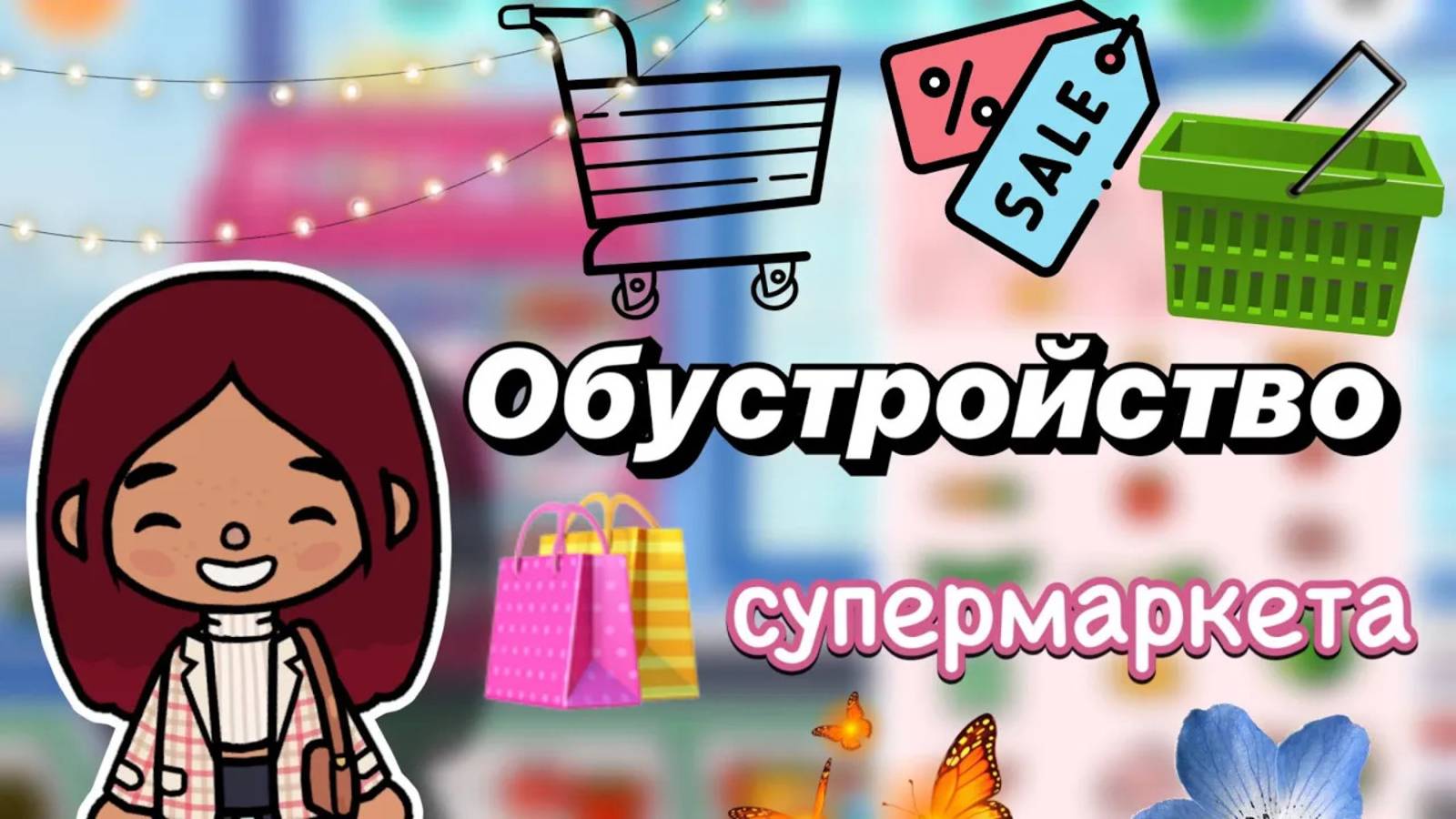 Обустройство супермаркета 💘🏬 _ Toca Boca World _ тока бока _ toca boca _ Secret Toca