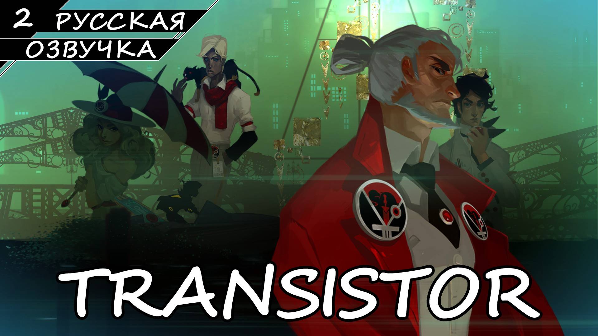 Transistor - Прохождение #2 (Русская озвучка / Без комментариев)