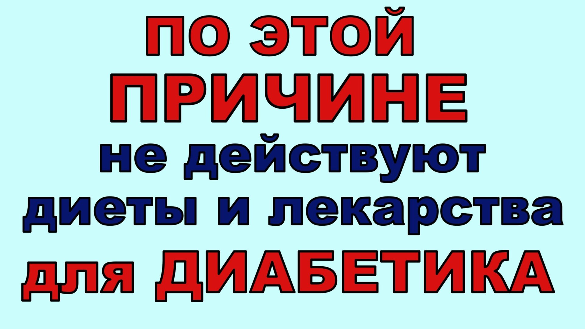 Почему перестают действовать САХАРОСНИЖАЮЩИЕ и не работают ДИЕТЫ