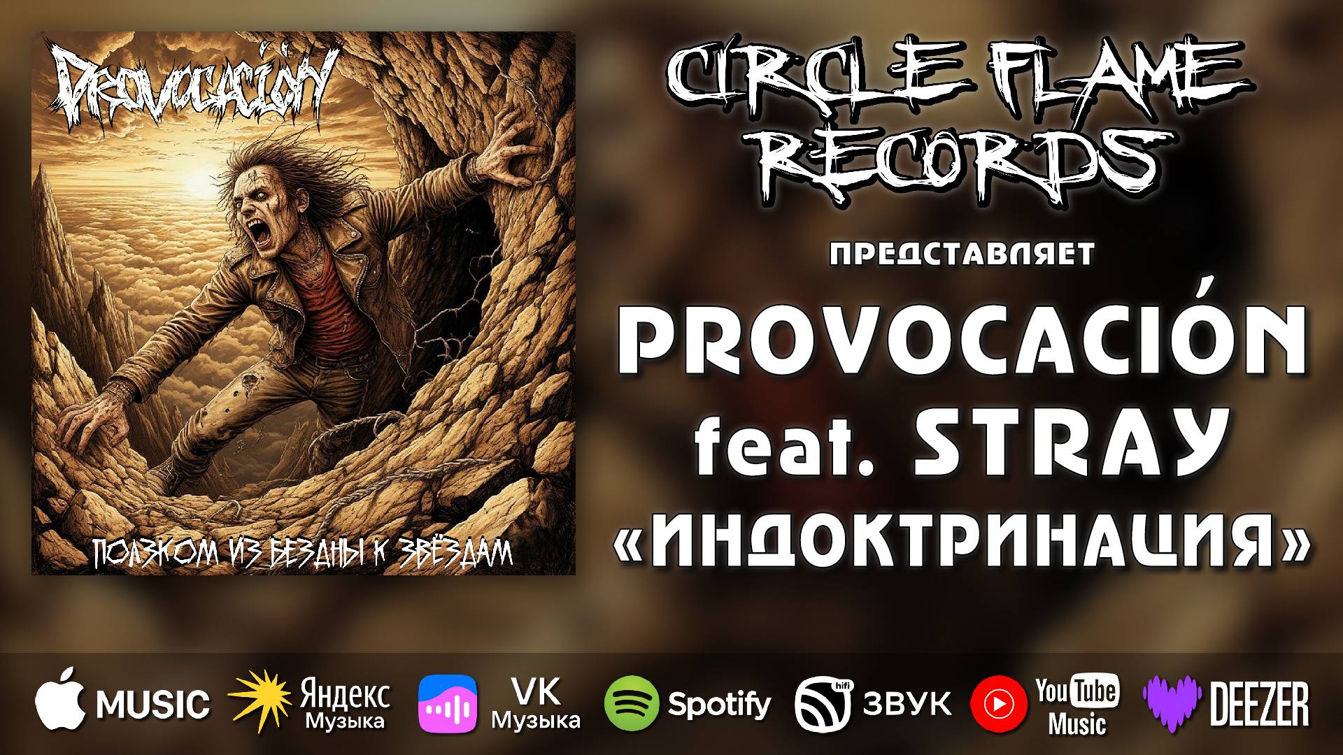 Provocación feat. STRAY – Индоктринация