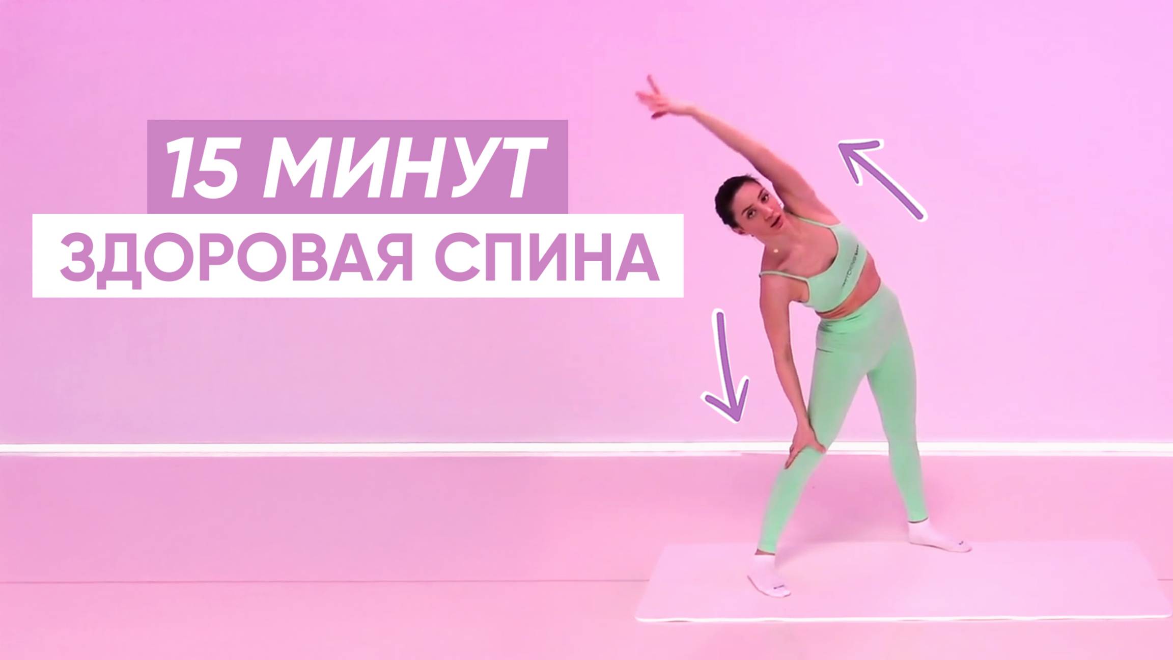 Прорабатываем ОСАНКУ, УКРЕПЛЯЕМ СПИНУ 💃