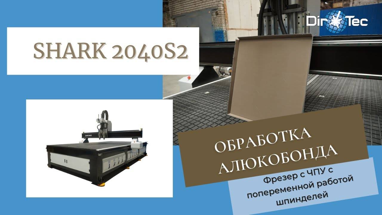 SHARK 2040S2 - Изготовление фасадной кассеты из композита на станке с ЧПУ