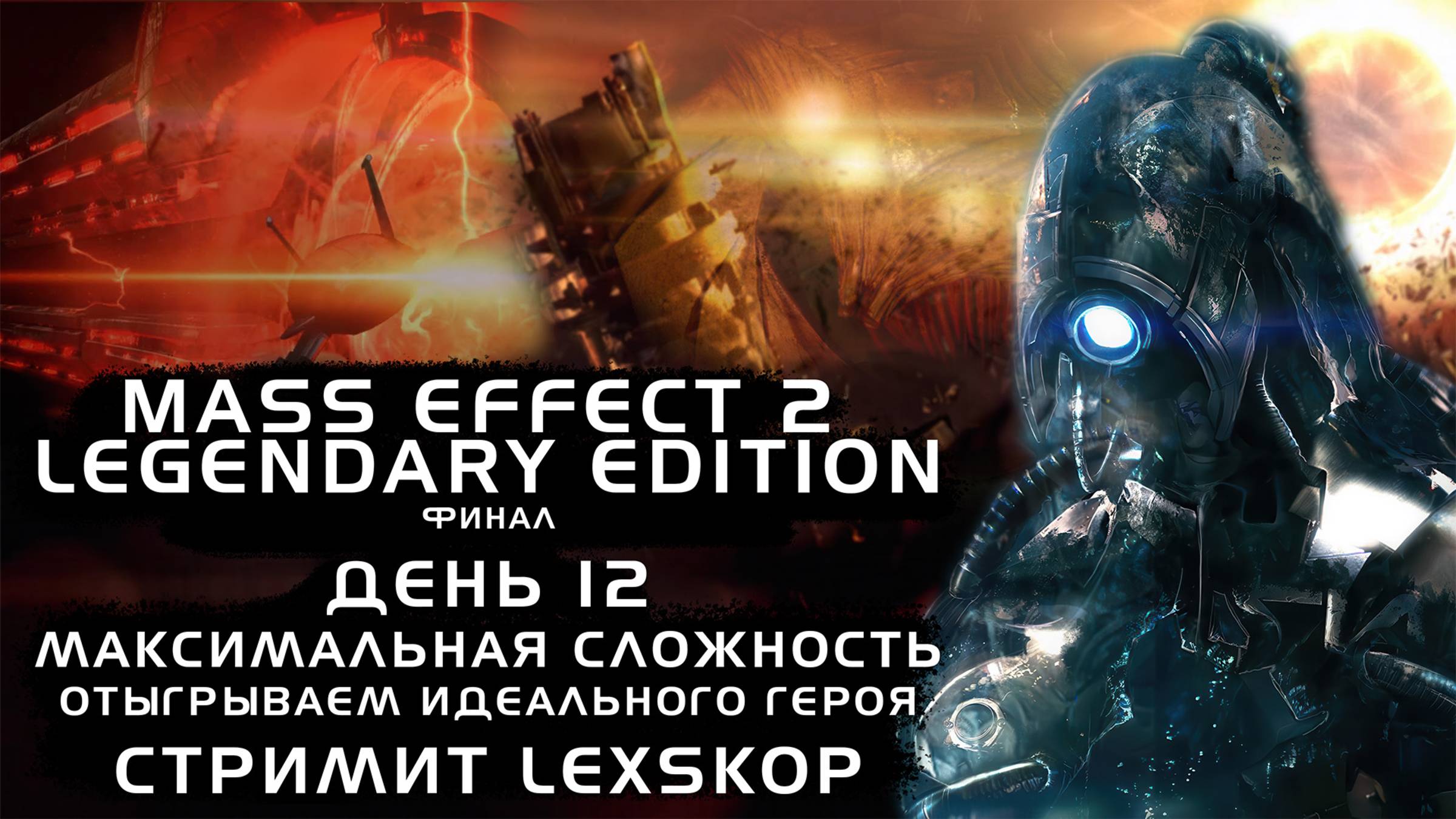 Mass Effect 2: LE с Модами | День 12 | Финал | Максимальная сложность