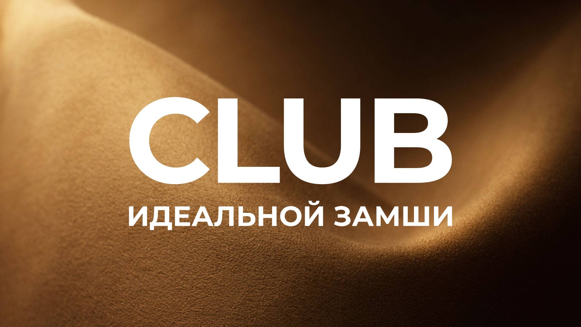 Club или другая замша?