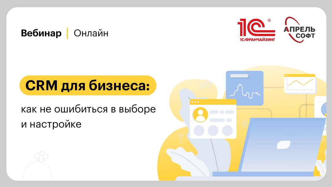 CRM для малого и среднего бизнеса: как не ошибиться в выборе и настройке