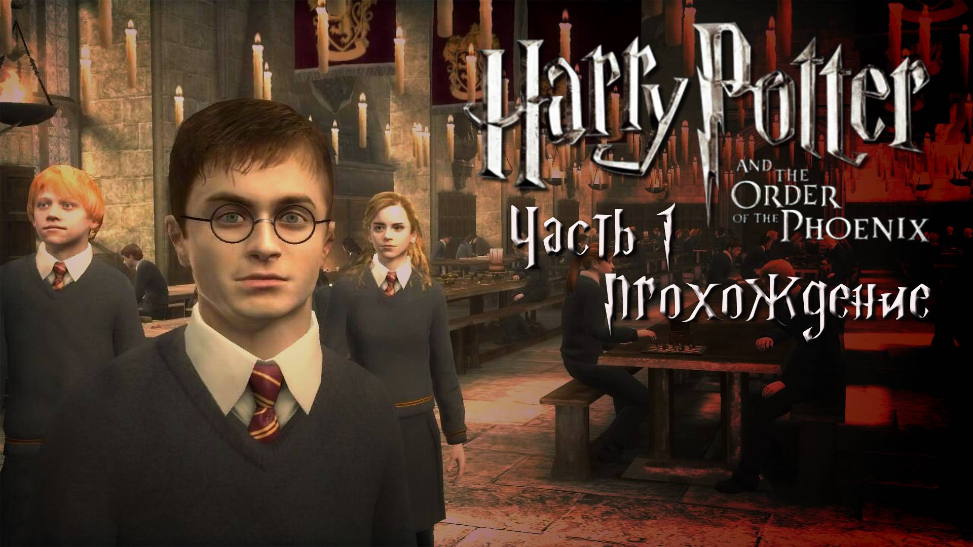 Дом 12 на площади Гриммо / Гарри Поттер и Орден Феникса / 1 часть — прохождение 101%