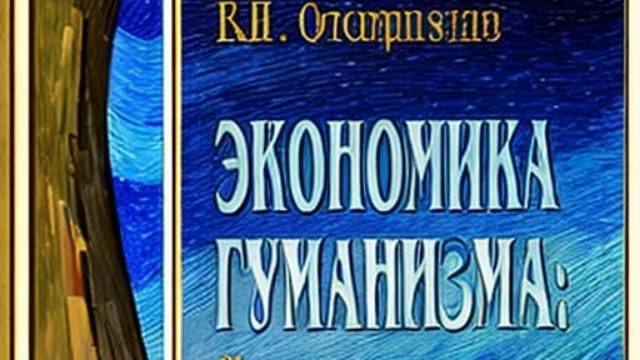 Оноприенко В.И. «Экономика гуманизма: индикаторы, факторы, энергетика системы»-комби