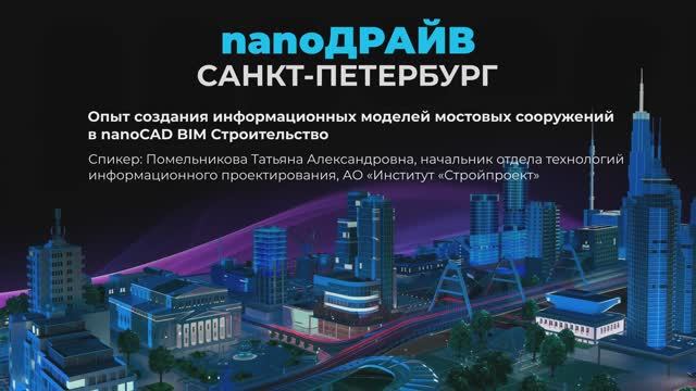 Опыт создания информационных моделей мостовых сооружений в nanoCAD BIM Строительство