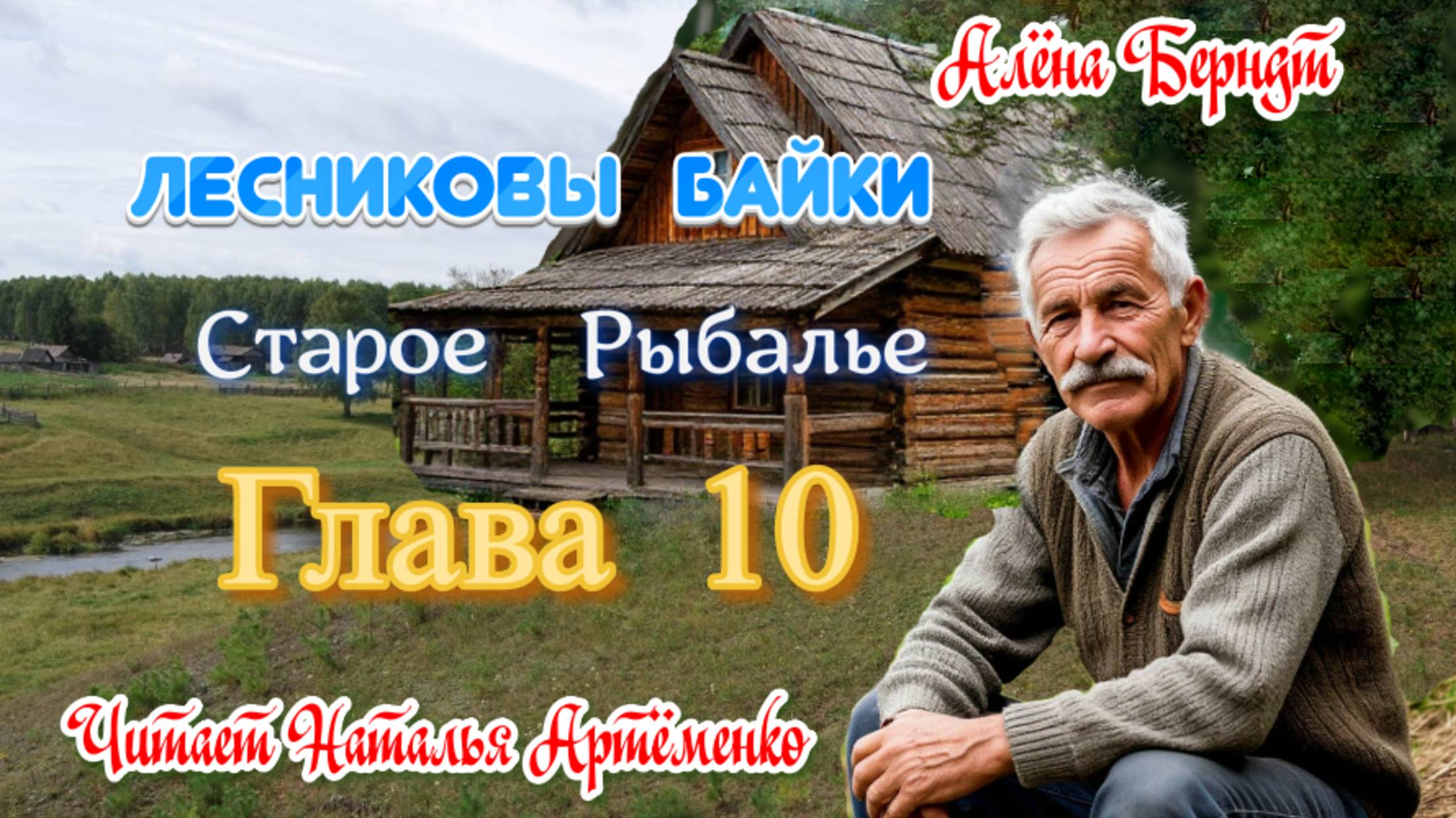 Старое Рыбалье  Глава 10