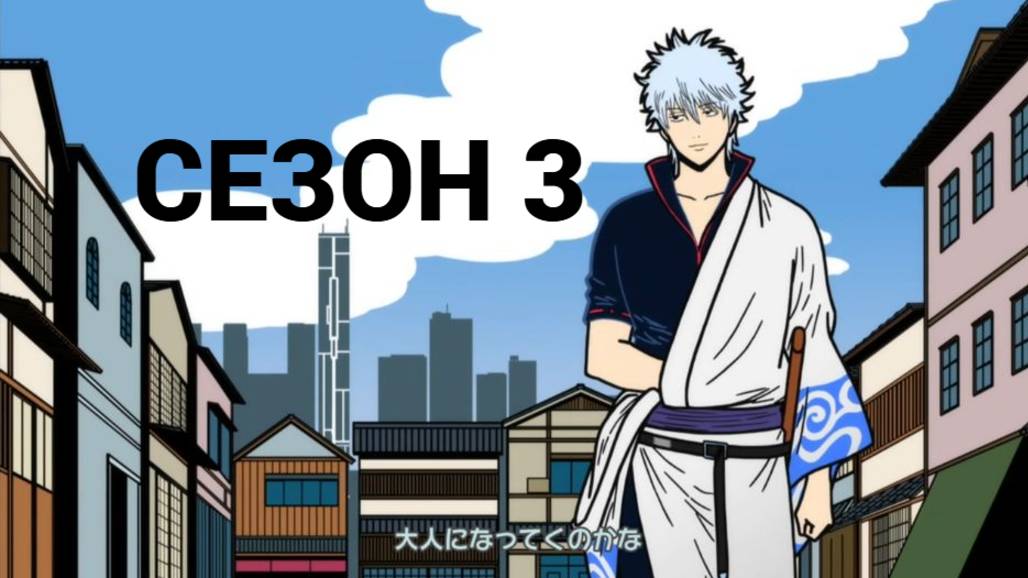 Сериал Гинтама 3 сезон 10 серия / Gintama