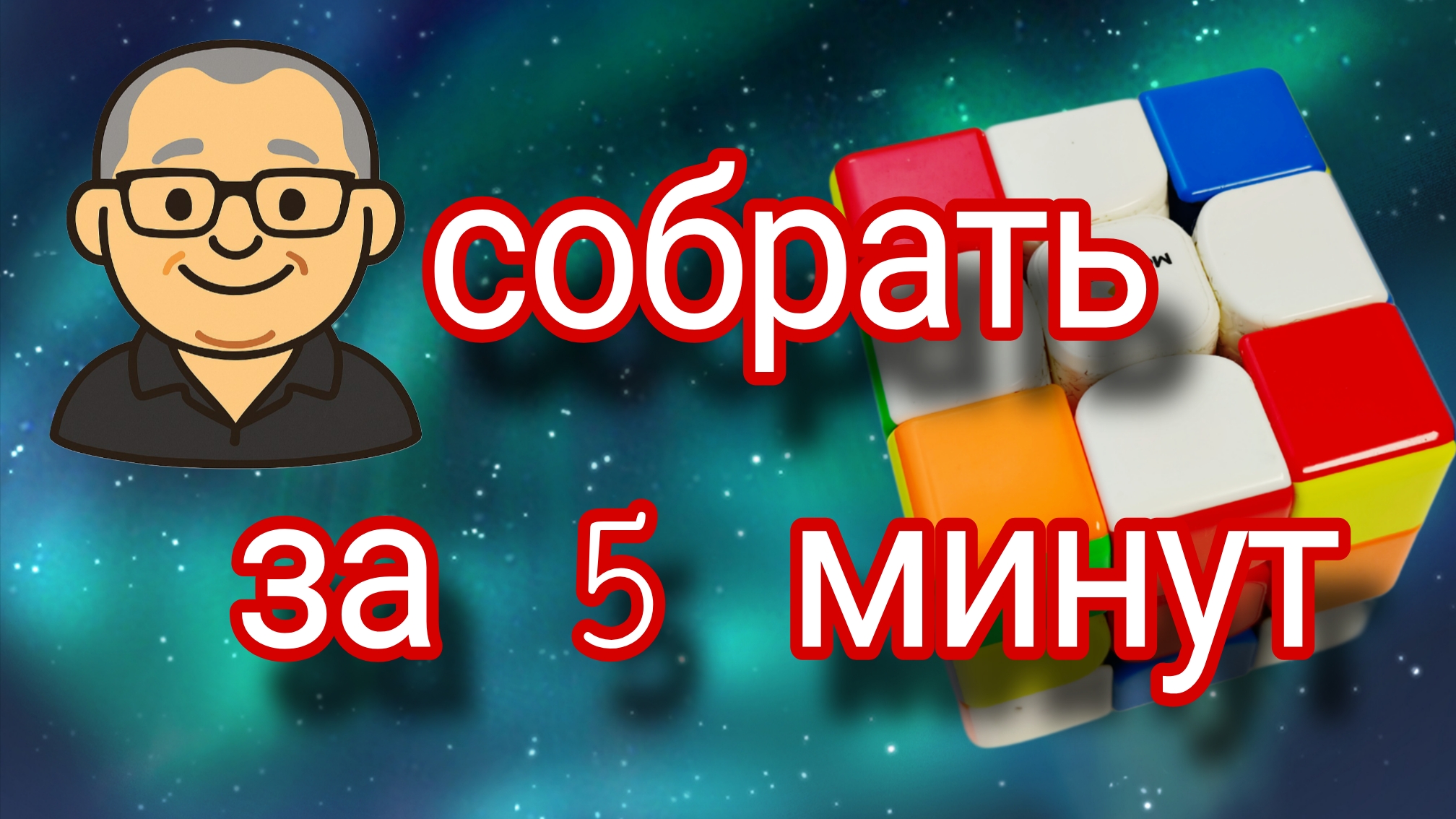 Как собрать кубик Рубика за 5 минут.
