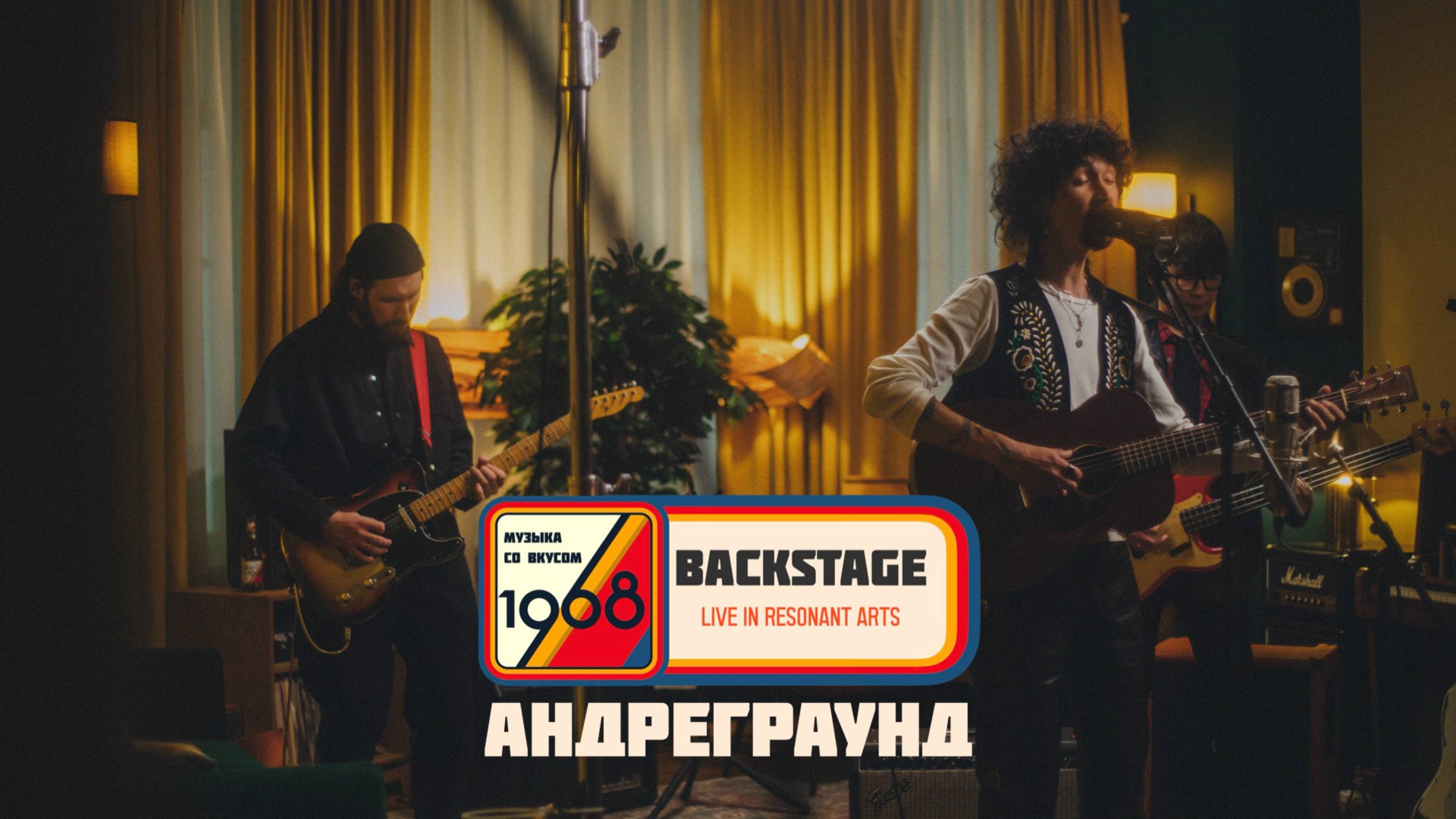Андреграунд | Backstage (Музыка со вкусом. 1968)