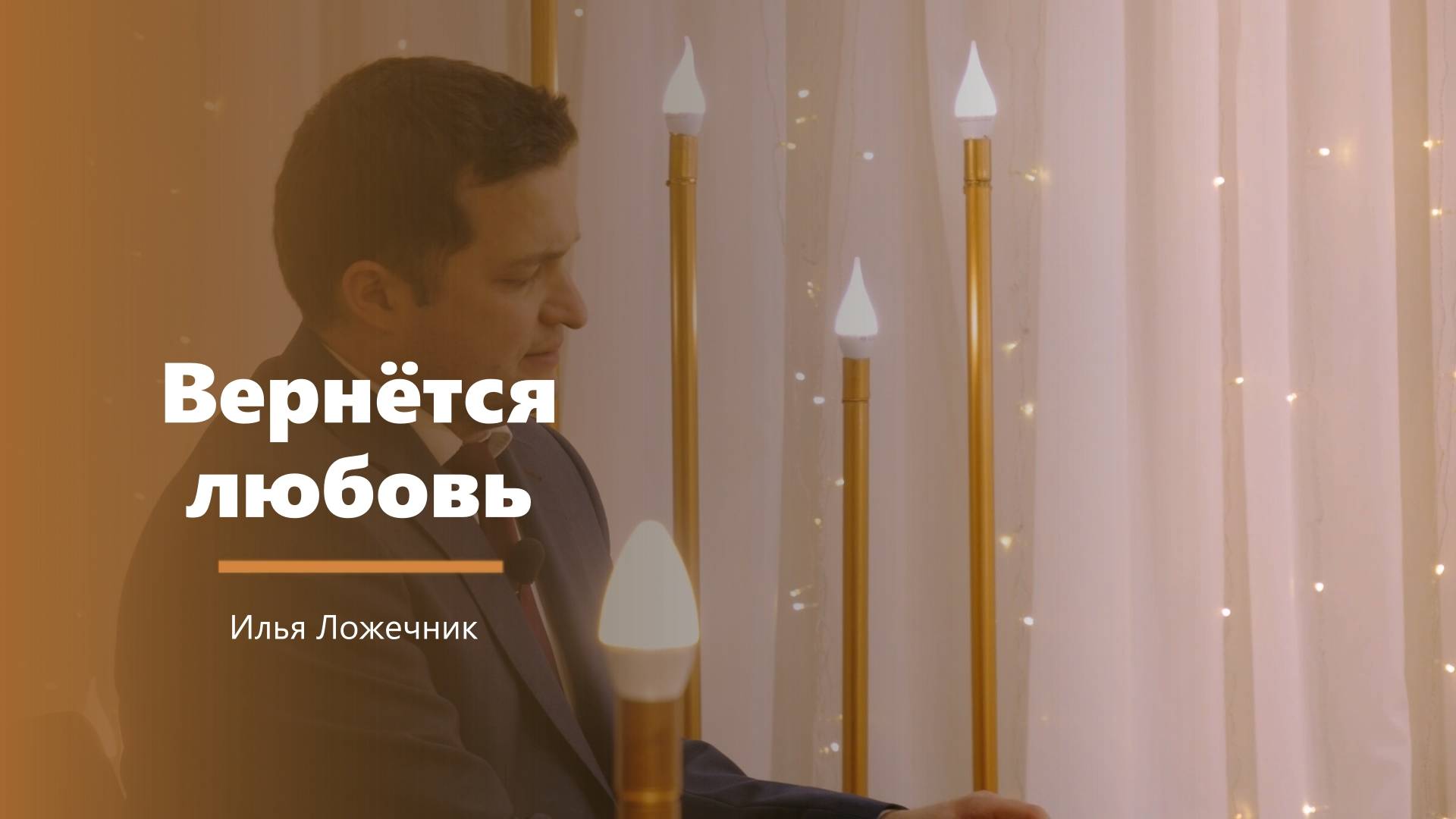 Вернётся любовь - пение - Илья Ложечник