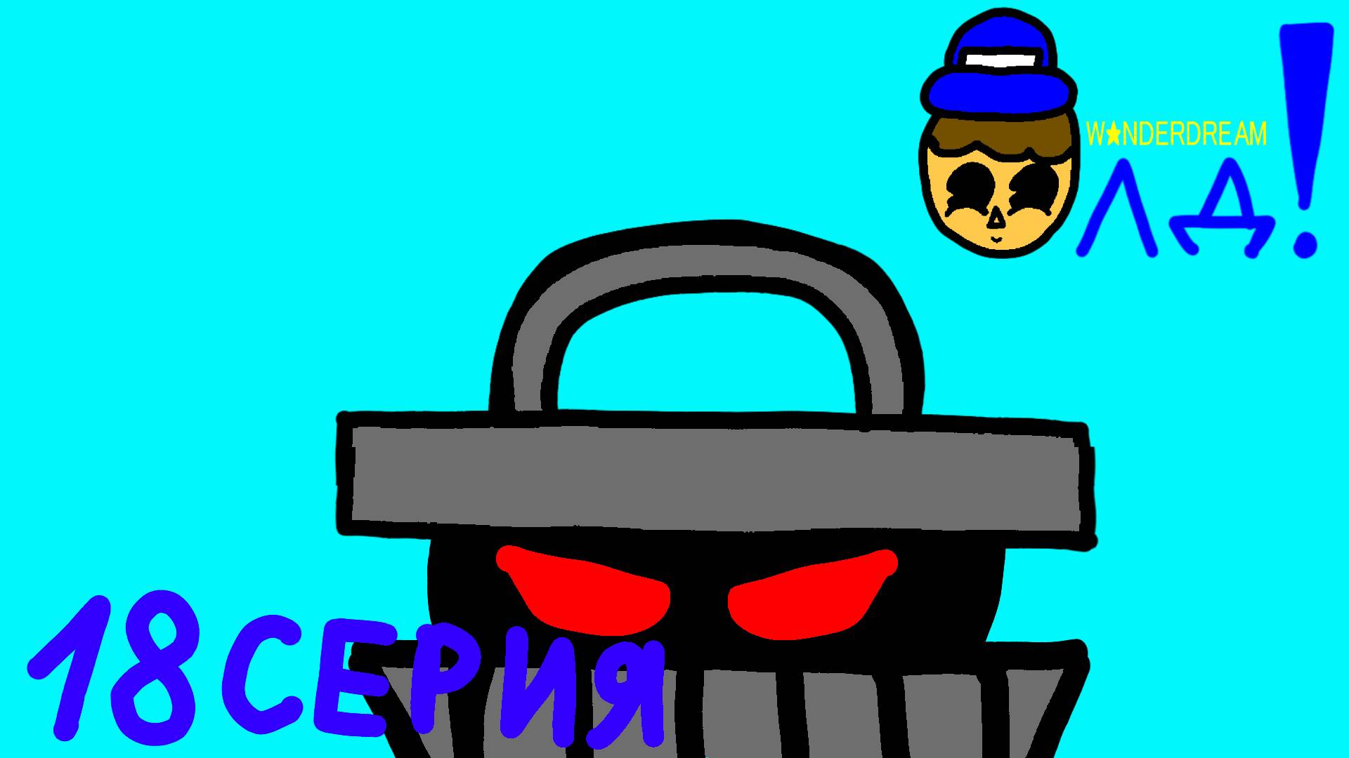 ОЛД ! | 18 серия | Премьера ! | Новый мультфильм