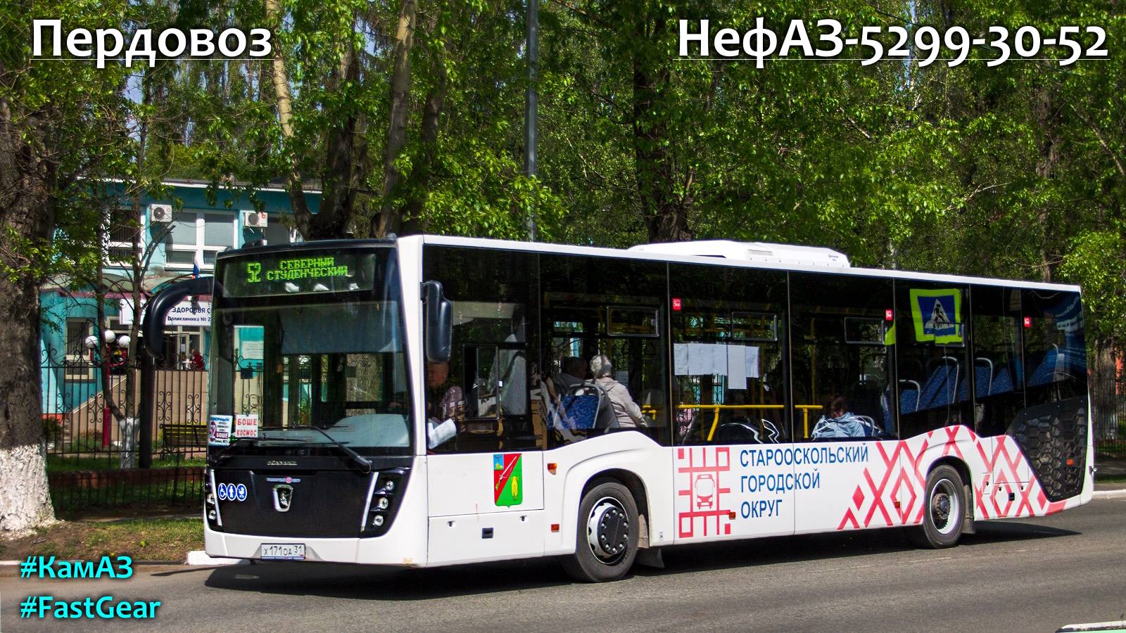 Пердовоз НефАЗ-5299-30-52 (КамАЗ 667.510-310 & Fast Gear FC6A145R B & RABA)