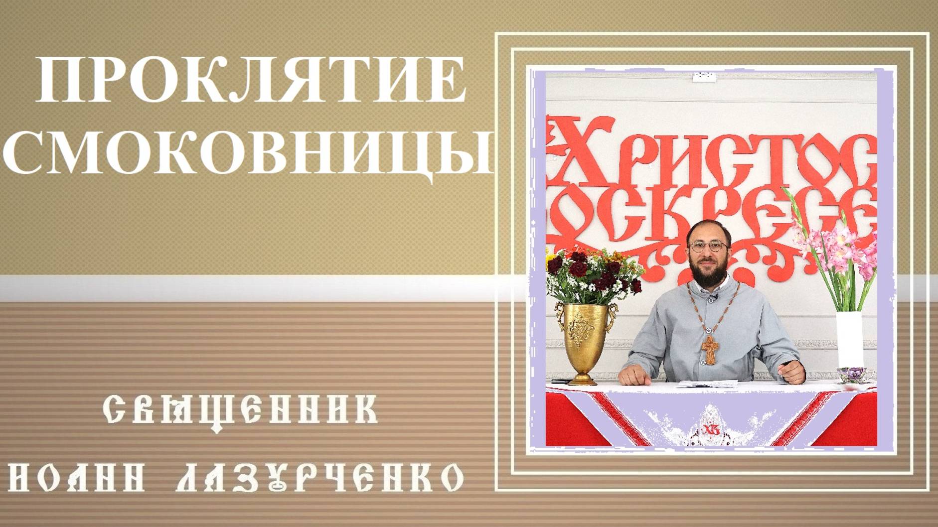 Проклятие смоковницы. Чем виновато бездушное дерево? Комментарии святых отцов.