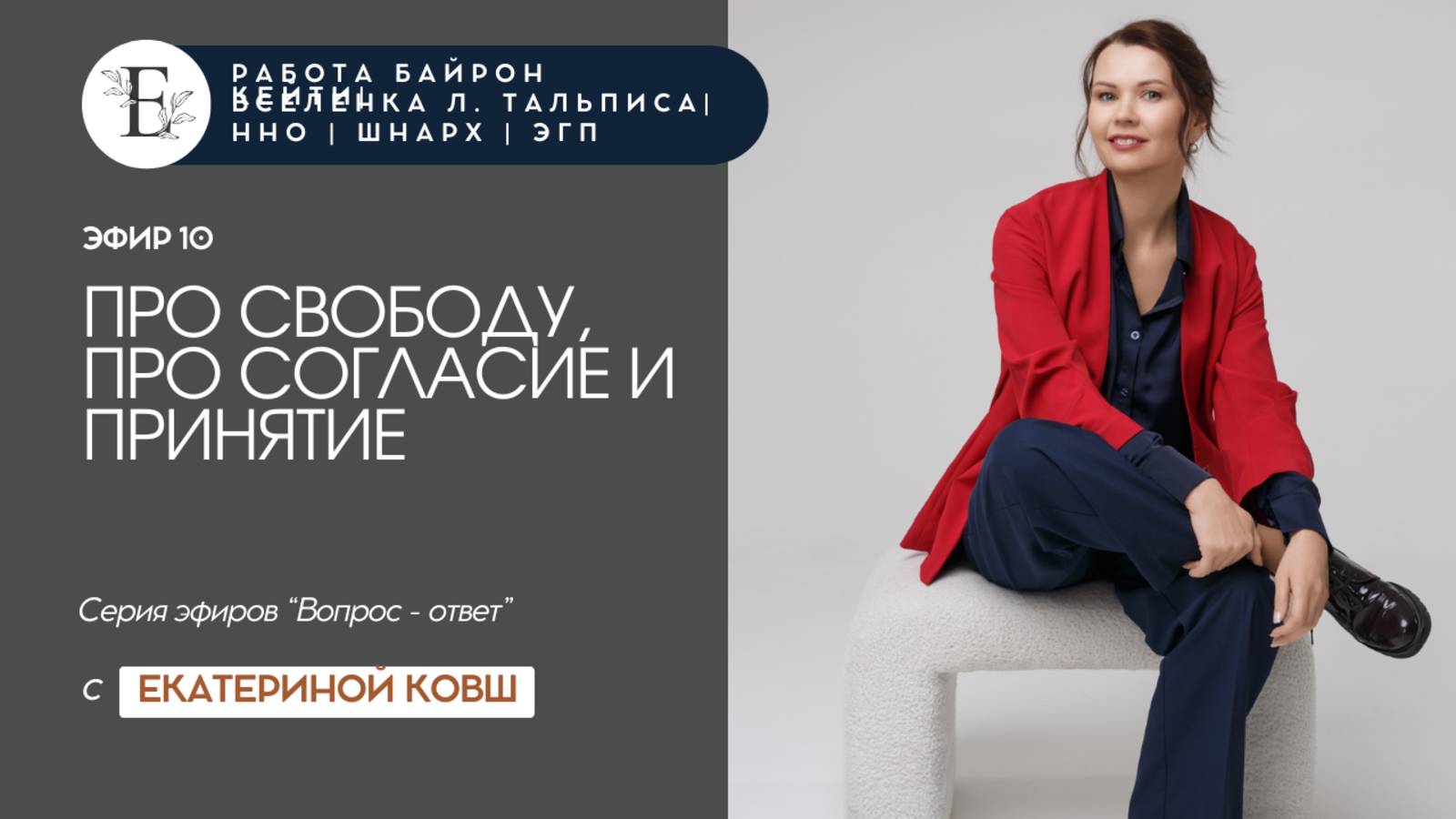 Вопрос-ответ #10 - Про свободу, про согласие и принятие, про включённость в жизнь