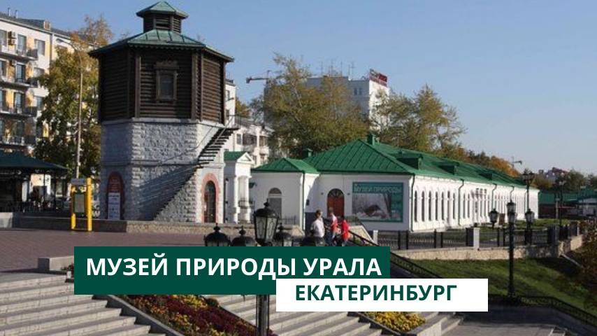 Музей природы Урала в Екатеринбурге