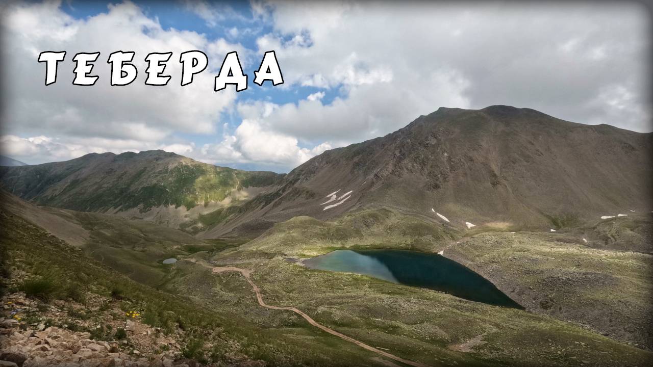 Теберда (26.07.2025)