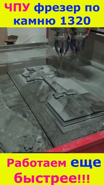 ЧПУ по камню: обрабатываем камень еще быстрее!