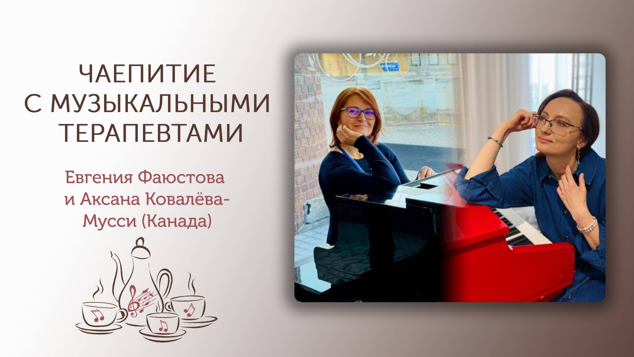 Музыкальная терапия - мировая практика