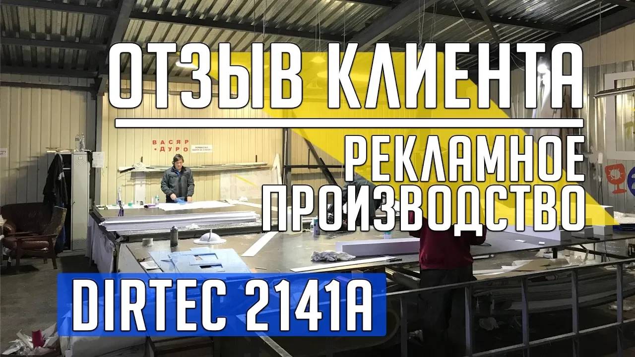DIRTEC 2141A — Отзыв клиента, рекламное производство, 3 года эксплуатации. Фрезерный станок с ЧПУ