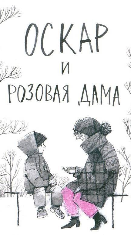 Оскар и Розовая дама