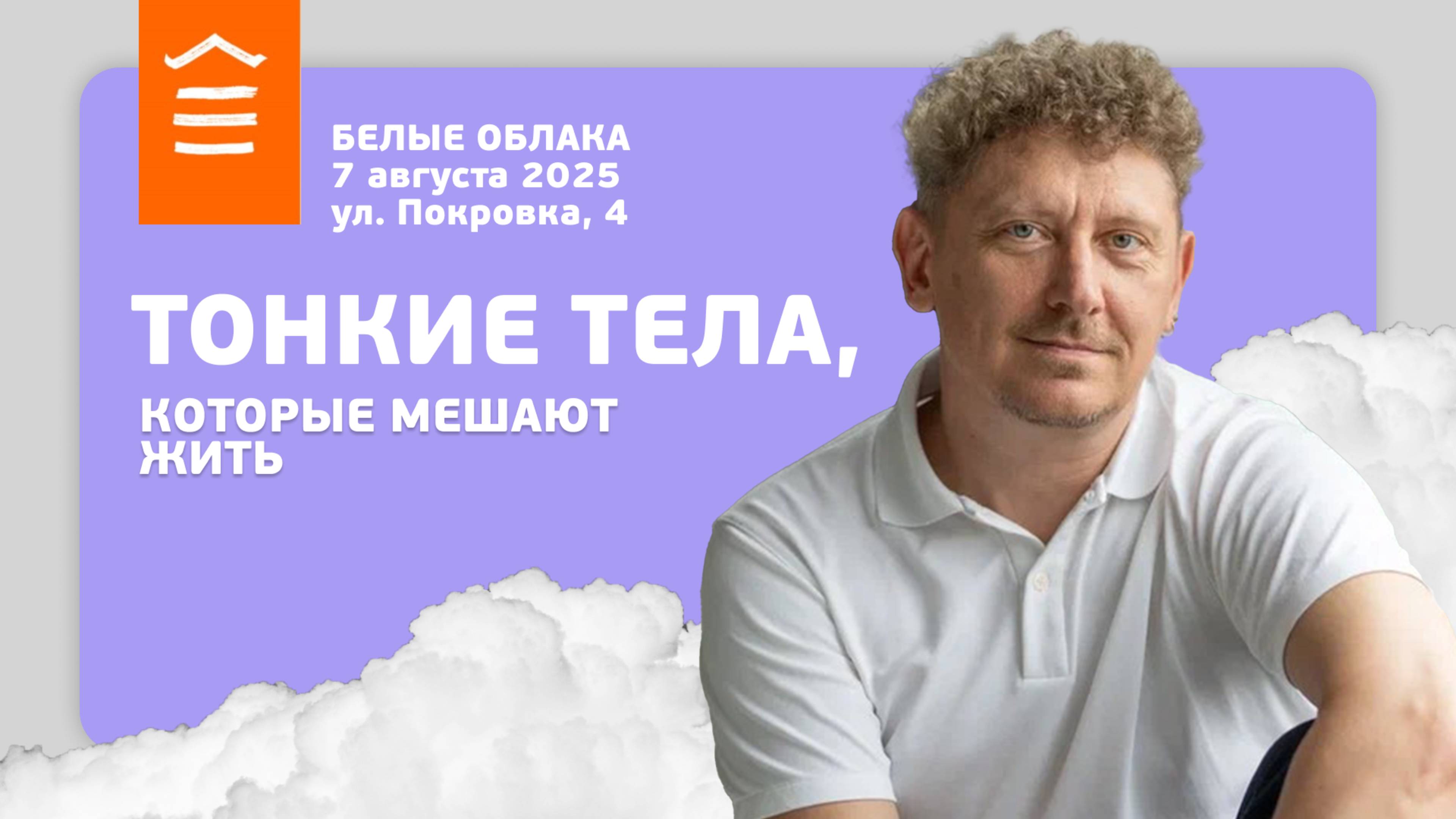 145 :: Тонкие тела, которые мешают жить :: Белые Облака