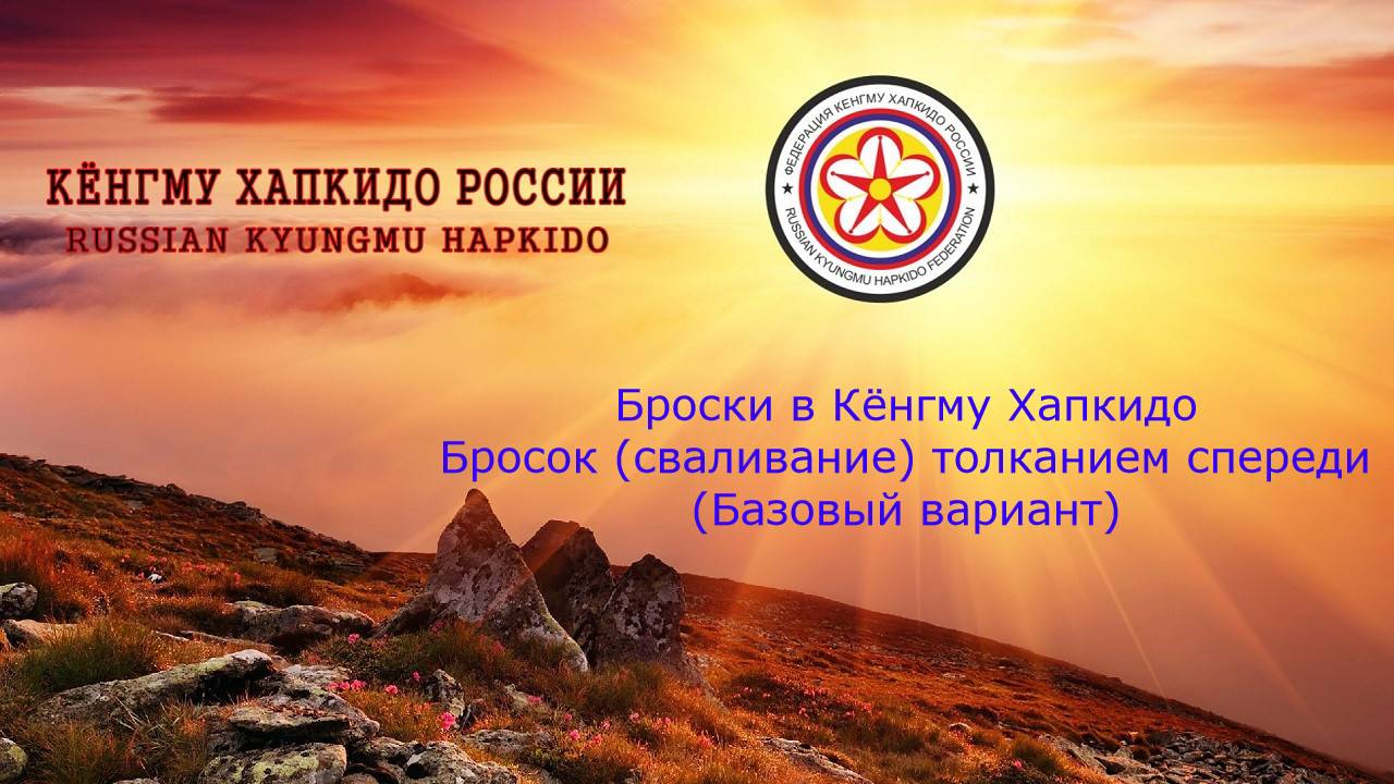 Броски в Кёнгму Хапкидо. Бросок (сваливание) толканием спереди. (Базовый вариант)