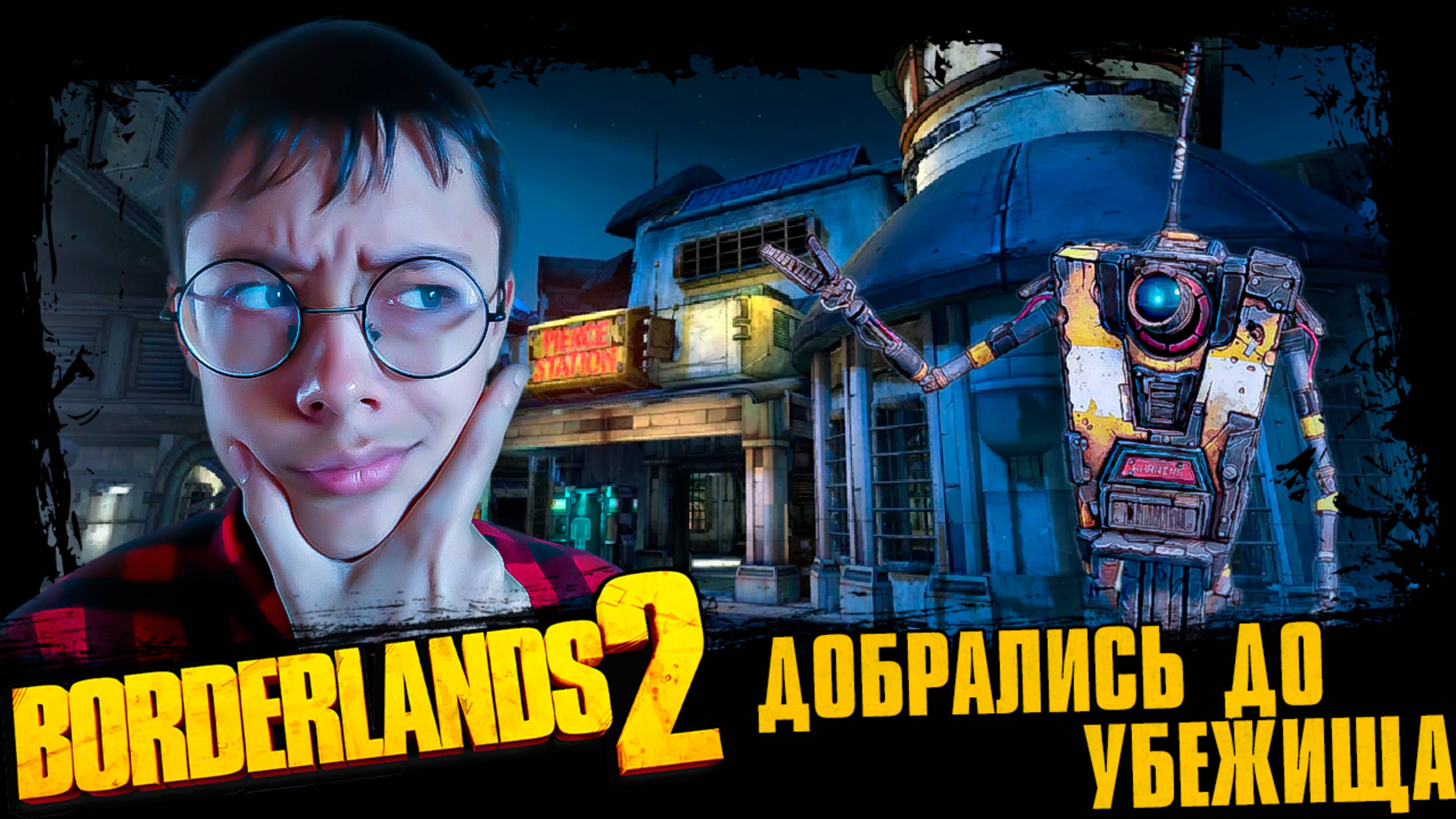 В ПОИСКАХ УБЕЖИЩА! 🥶 План По Спасению Роланда! 🚀 Прохождение BORDERLANDS 2 #4