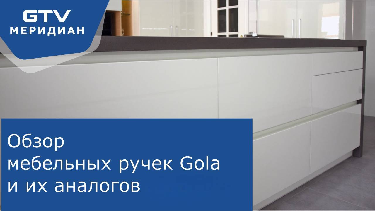 Кухня без ручек: обзор профилей Gola | Тренды 2025