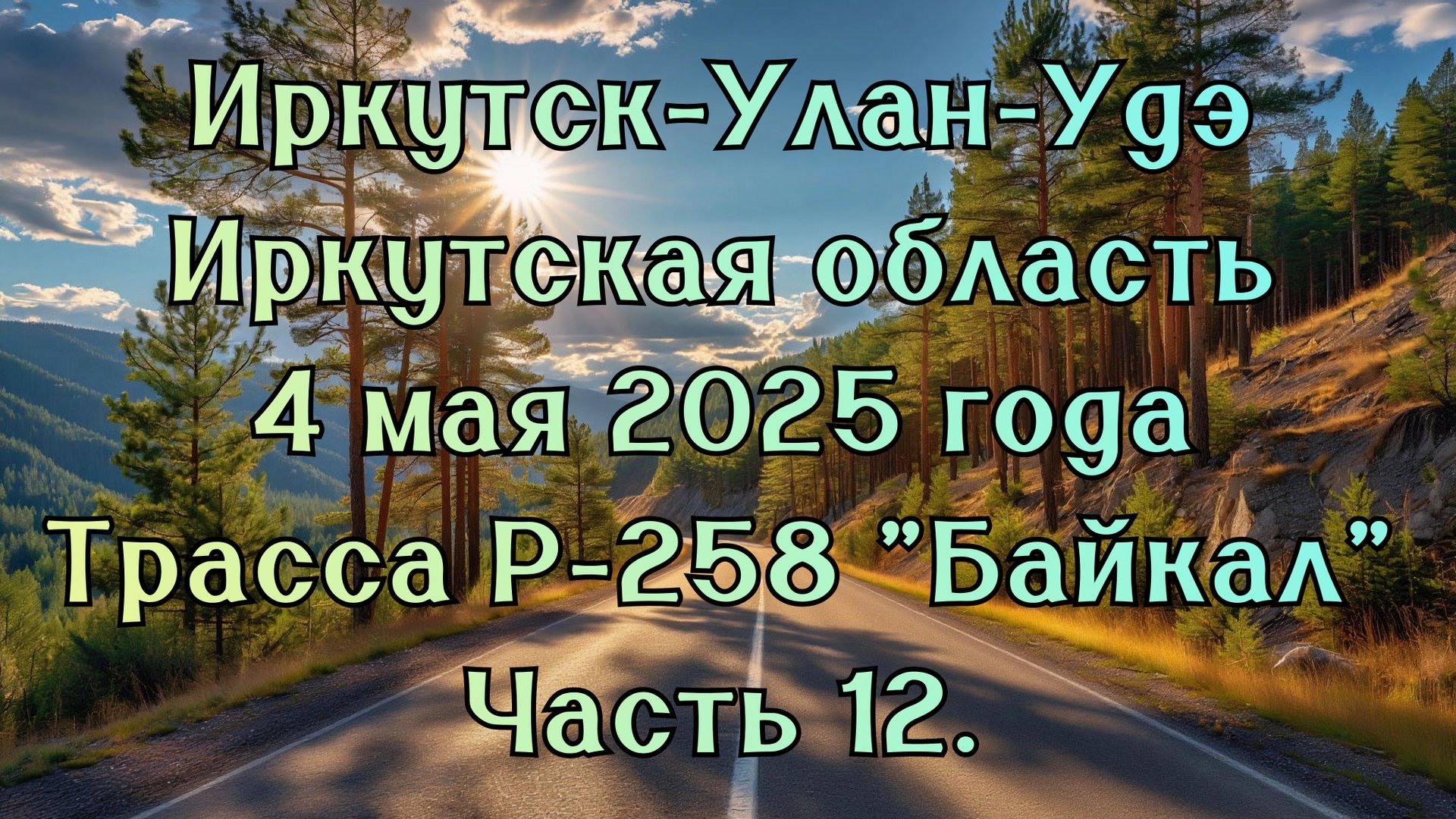 Иркутск-Улан-Удэ. Иркутская область. 4 мая 2025 года. Трасса Р-258 "Байкал". Часть 12.