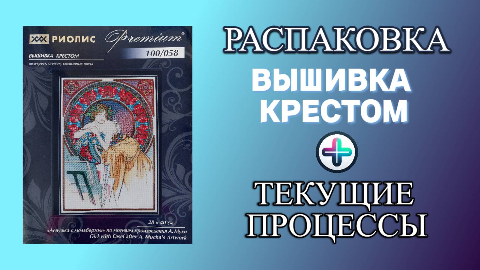 Распаковка вышивка крестом от Риолис Девушка с мольбертом и текущие процессы