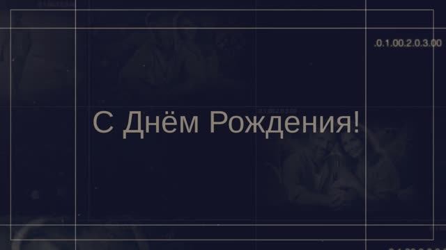 С Днём рождения, Любимый! (№30 Свечение)