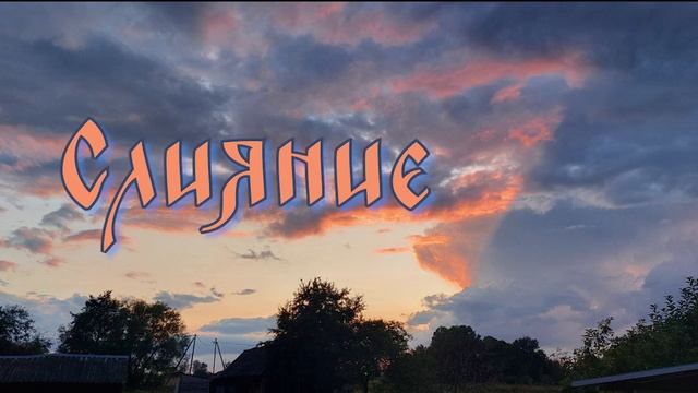 Слияние (на стихи Ирины Левонюк)