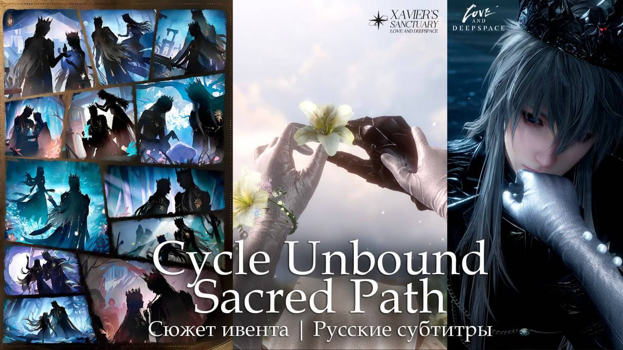 Cycle Unbound: Sacred Path — Сюжет Ивента (русские субтитры) | Xavier | Event | Love and Deepspace